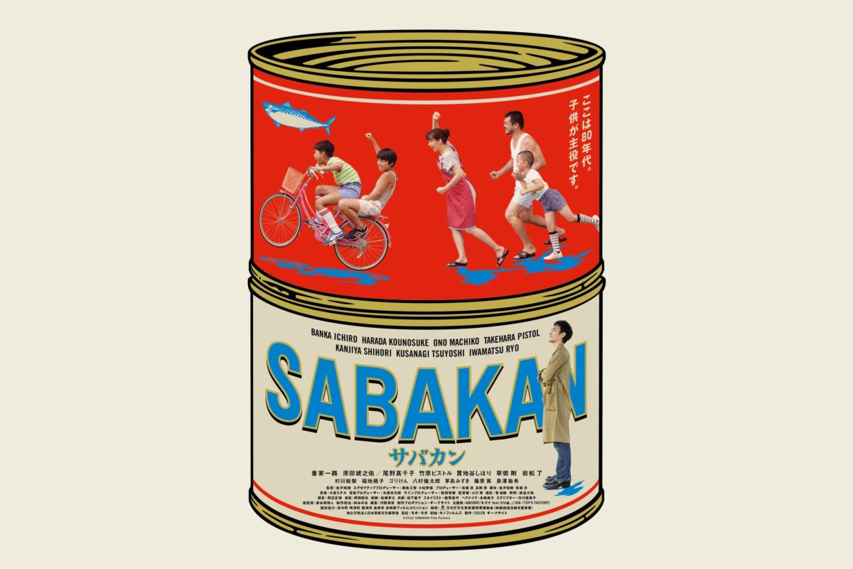 草なぎ剛が映画『サバカン SABAKAN』で魅せる佇まいは必見 – fumumu